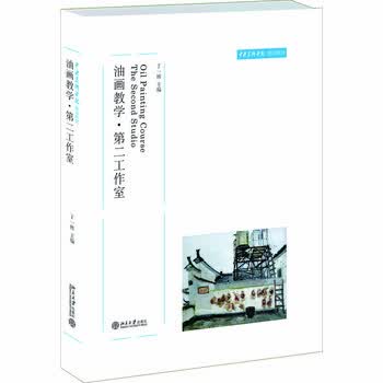 油画教学·第二工作室9787301122501丁一林