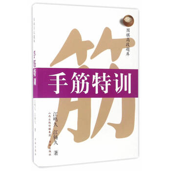 围棋高段题库 手筋特训 江鸣久、江铸久 山西人民