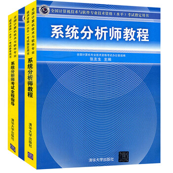 现货包邮 2022系统分析师教程+考试全程指导 张友生编 清华出版社 计算机与软件技术资格水平2本