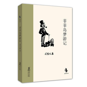 菲菲岛梦游记(精装)