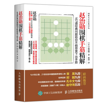 赵治勋围棋手筋精解：167道经典问题助你不假思索下出手筋(人邮体育出品)