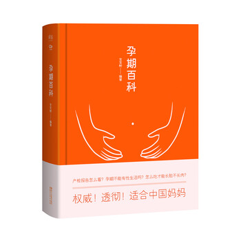 正版 孕期百科（精装）# 9787533948177