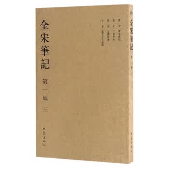 全宋笔记(**编3)