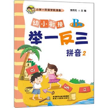 幼小衔接举一反三拼音2 B版