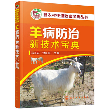 新农村快速致富宝典丛书--羊病防治新技宝典