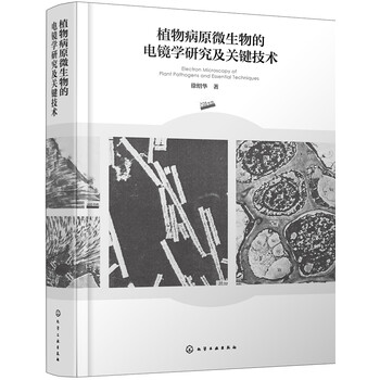 植物病原微生物的电镜学研究及关键技术