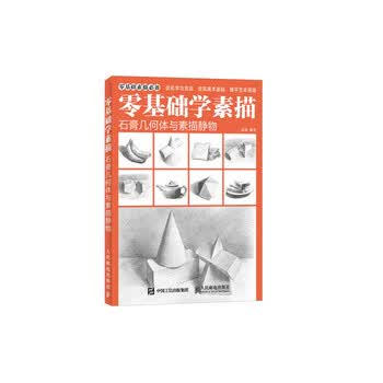 石膏几何体与素描静物-零基础学素描