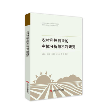农村科技创业的主体分析与机制研究
