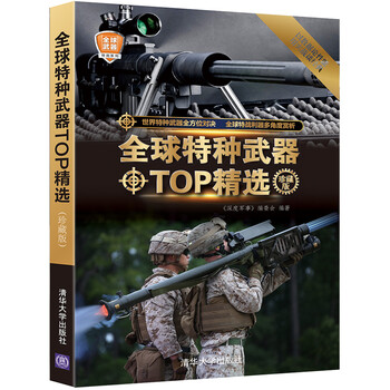 全球特种武器TOP精选（珍藏版）