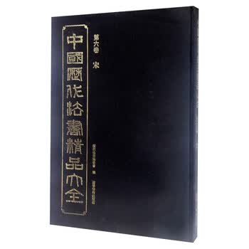中国历代法书精品大全（第6卷） 宋