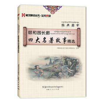 藏汉翻译丛书·全民阅读 经典国学 颐和园长廊四大名著故事精选