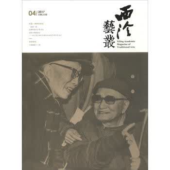 西泠艺丛（2017年第4期 总第28期）