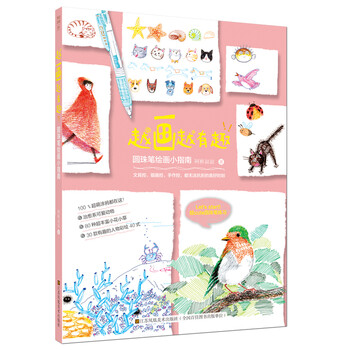 越画越有趣-圆珠笔绘画小指南