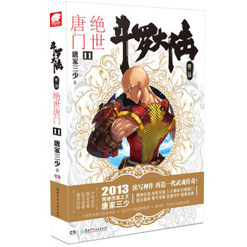 绝世唐门(11)-斗罗大陆(第2部)