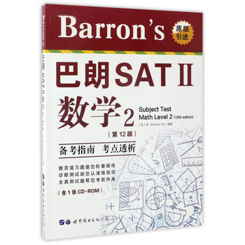 Barron's巴朗SATⅡ数学(附光盘**2版原版引进)(英文版)
