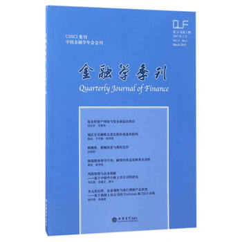CSSCI集刊：金融学季刊（第11卷 第1期）