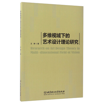 多维视域下的艺术设计理论研究