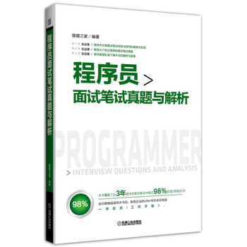 程序员面试笔试真题与解析9787111566342机械工业