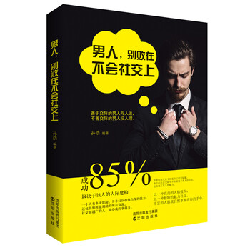 男人，别败在不会社交上【】9787544182805