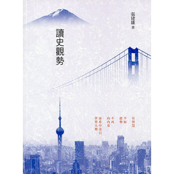 读史观势 港台原版 读史观势 张建雄 商务印书馆