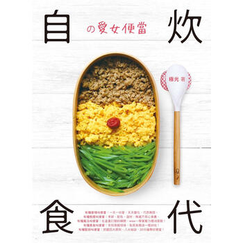 自炊食代の愛女便當 