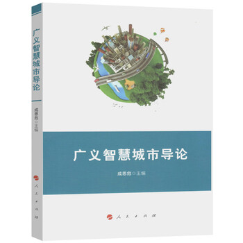 广义智慧城市导论