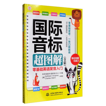 [正版图书]国际音标超图解：零基础英语发音入门（全彩）