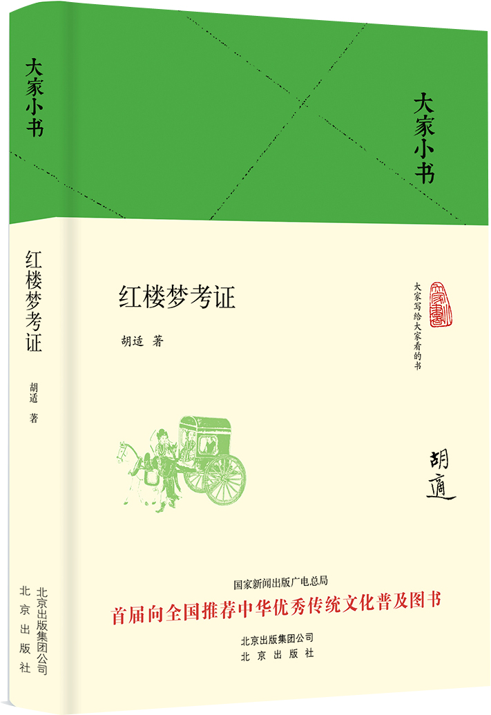 大家小书 红楼梦考证（精装本）