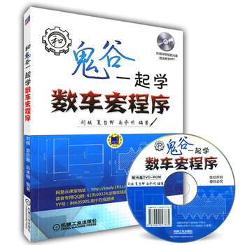  包邮 和鬼谷一起学数车宏程序 宏程序编程书籍 FANUC数控车床技能书