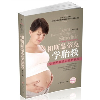 和斯瑟蒂克学胎教(含光盘)