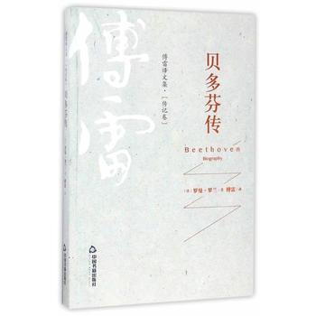 傅雷译文集 传记卷—贝多芬传