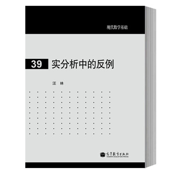 实分析中的反例汪林高等教育出版社现代数学基础集合函数微分Riemann