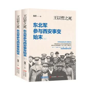 王以哲之死：东北军参与西安事变始末