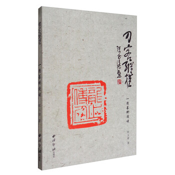 刀客纵横：一清篆刻漫谈
