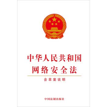 中华人民共和国网络安全法（含草案说明）