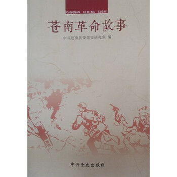 苍南革命故事
