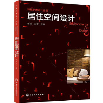 环境艺术设计丛书--居住空间设计