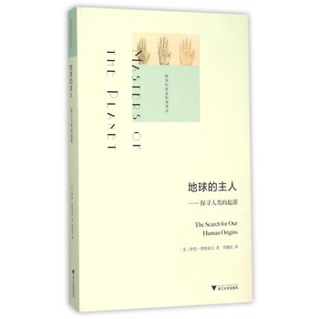 地球的主人--探寻人类的起源(精)/跨学科社会科学译丛