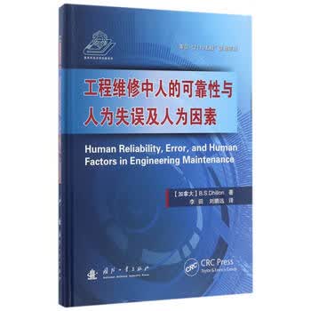 工程维修中人的可靠性与人为失误及人为因素