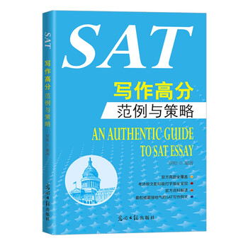 SAT写作高分范例与策略