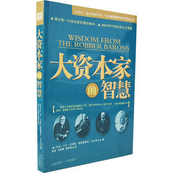 大资本家的智慧