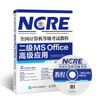  全国计算机等级考试教程二级MSoffice高级应用9787115415790