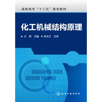 化工机械结构原理(仝源)