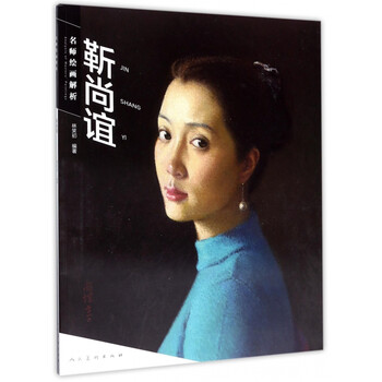 名师绘画解析(靳尚谊)