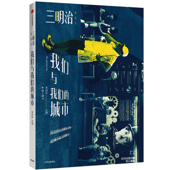三明治 我们与我们的城市 中信出版社