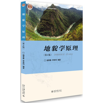 地貌学原理（第4版）