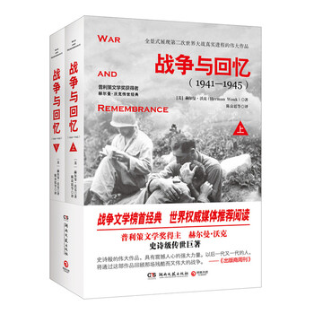 战争与回忆(1941-1945)(上下)