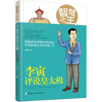 智慧之王：李寅评说皇太极