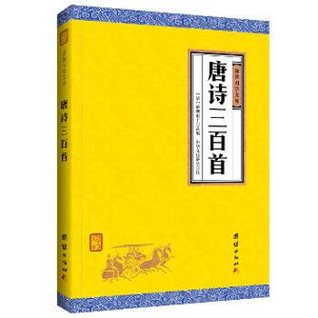 a谦德国学文库 唐诗三百首团结出版社26