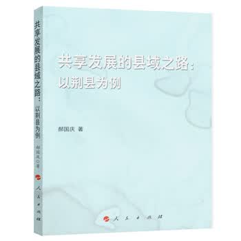 共享发展的县域之路：以荆县为例